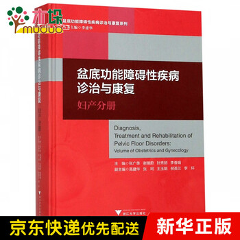盆底功能障碍性疾病诊治与康复(妇产分册)(精)/盆底功能障碍性疾病诊治与康复系列
