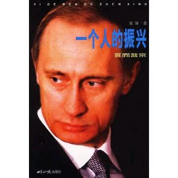 一个人的振兴直面普京 张豫