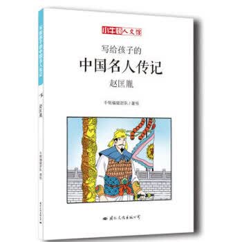 写给孩子的中国名人传记:赵匡胤