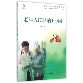 老年人皮肤病100问(第2版上海市老年教育普及教材)