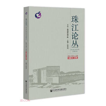 珠江论丛(2021年第1-2辑总第29-30辑)