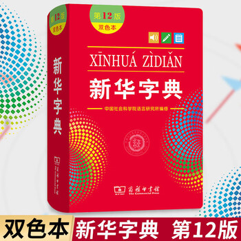 新华书店现货正版   新华字典(第12版双色本)