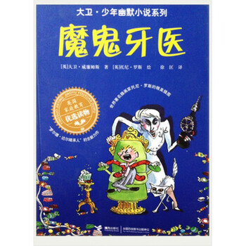 魔鬼牙医/大卫·少年幽默小说系列