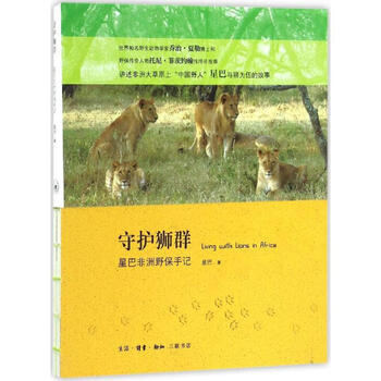 守护狮群 星巴 著 生物科学 