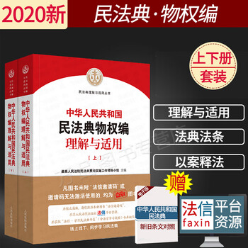 正版民法典2020年版新版 最高人民法院中华人民共和国民法典物权编理解与适用丛书全套2册