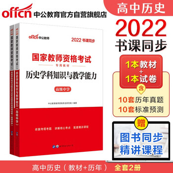 中公教育2022国家教师资格证考试高中历史：学科教学能力+学科教学能力历年真题京东套装2册