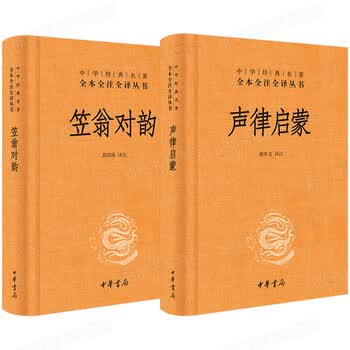 中华书局 声律启蒙+笠翁对韵李渔著 正版 完整版 全本全注全译精解全套2册