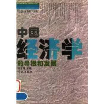中国经济学的寻根和发展 张志雄