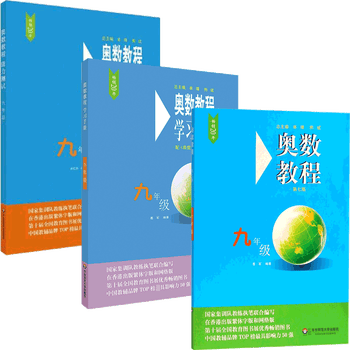 奥数教程9年级系列 共3册