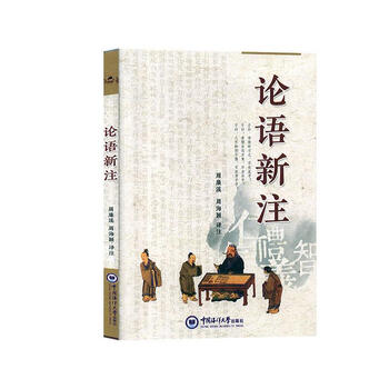 论语新注 哲学/宗教 周廉溪，周海颖译注 中国海洋大学出版社 9787567022010