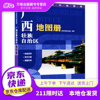 【新华书店 自营京送】广西壮族自治区地图册 地形版 中国分省系列地图册 星球地图出版社 著 星球地图出版社