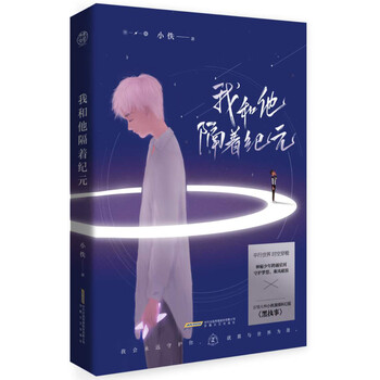 正版 我和他隔着纪元9787539668741