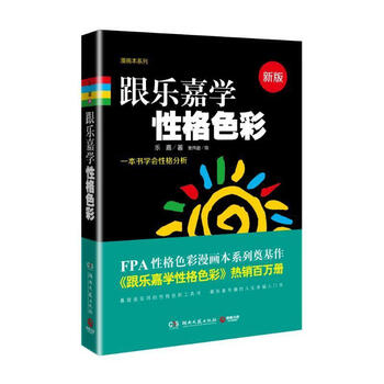 跟乐嘉学性格色彩【保证正版】