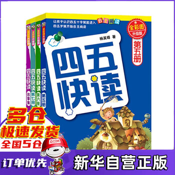 四五快读 全彩图升级版5-8册套装 杨其铎著 新书