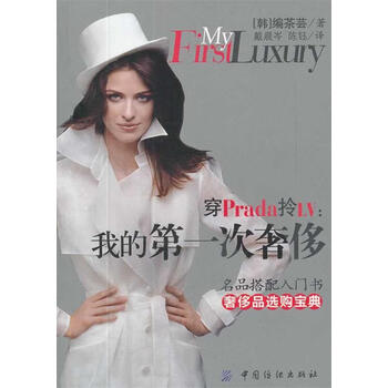 穿Prada拎LV (韩)编茶芸　著,戴晨岑,陈钰　译【正版书】