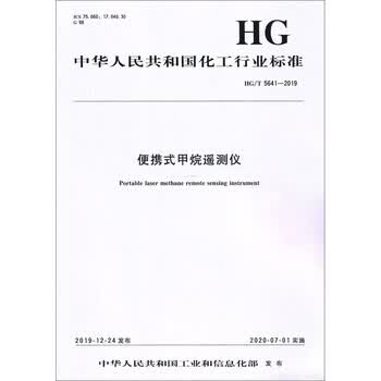 便携式甲烷遥测仪 HG/T 5641-2019