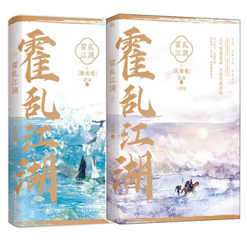 霍乱江湖 上下 共2册