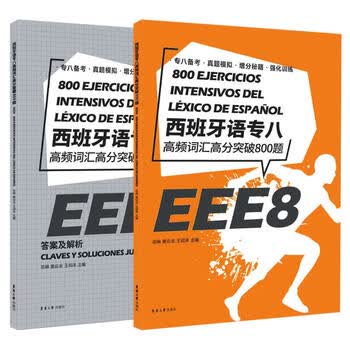 西班牙语专八高频词汇高分突破800题 图书