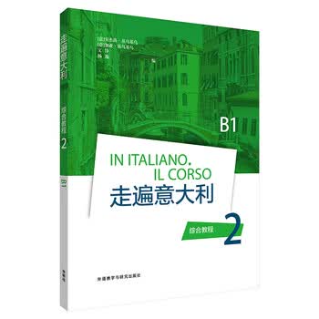 走遍意大利（综合教程 2）【已选择系列为准】