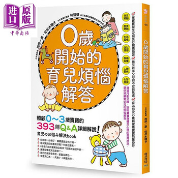 0岁开始的育儿烦恼解答 照顾0~3岁宝宝的393则Q&A详细解说 港台原版 邦联文化 育儿妙招