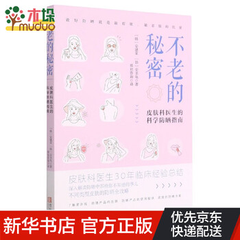 不老的秘密(皮肤科医生的科学防晒指南)