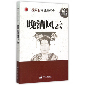 晚清风云/杨天石评说近代史