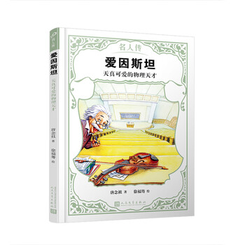 爱因斯坦：天真可爱的物理天才