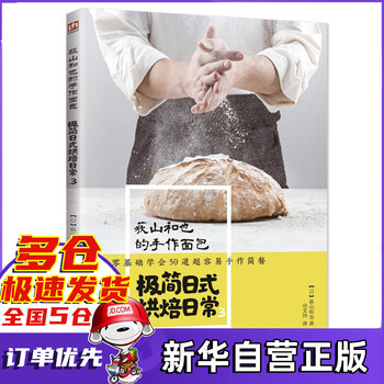 荻山和也的手作面包 极简日式烘焙日常3