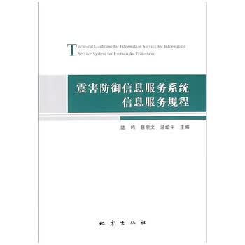震害防御信息服务系统信息服务规程