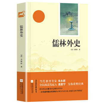 亲近经典 儒林外史 全本珍藏版 无删减 无障碍阅读 初三9九年级下名著阅读书目
