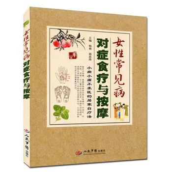 女性常见病对症食疗与按摩