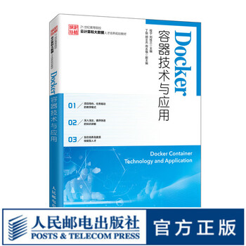 Docker容器技术与应用