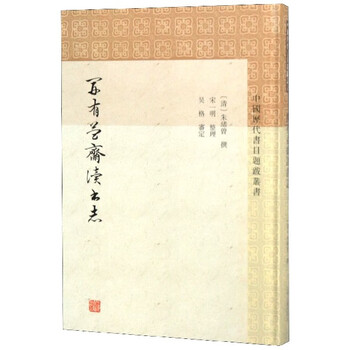 开有益斋读书志(精)/中国历代书目题跋丛书