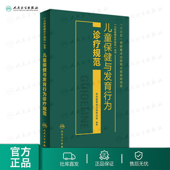 儿童保健与发育行为诊疗规范 2015-11 参考书 9787117210706 临床医生必读