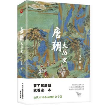 唐朝大历史（2019年版）