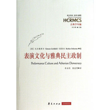 表演文化与雅典民主政制(古典学丛编)/西方传统经典与解释