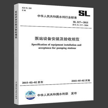 SL317-2015泵站设备安装及验收规范