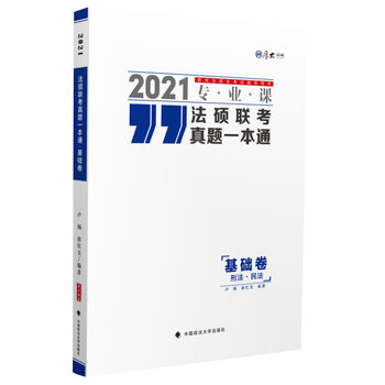  法硕联考真题一本通.基础卷9787562094838
