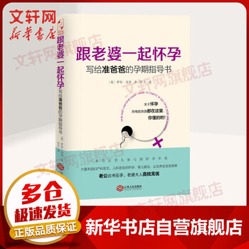 跟老婆一起怀孕 写给准爸爸的孕期指导书