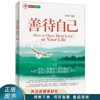 善待自己