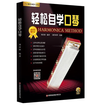 轻松自学口琴 单本