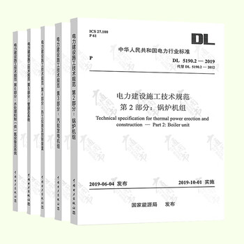 正版全新 DL 5190-2019 电力建设施工技术规范 锅炉机组 汽轮发电机组 热工仪表及控制装