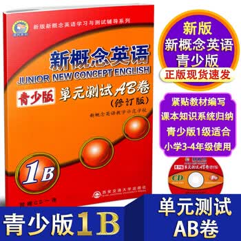  新概念英语青少版1B 单元测试AB卷 附光盘 含参考答案