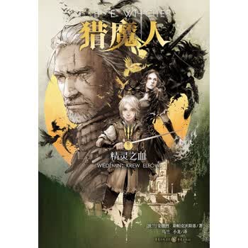 猎魔人(卷3精灵之血)
