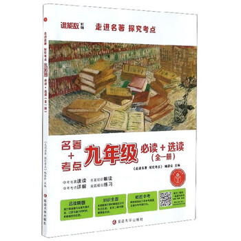 走进名著探究考点（九年级 全一册 必读+选读）
