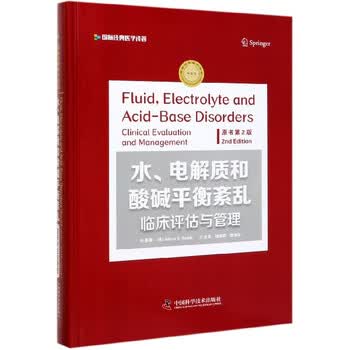 水电解质和酸碱平衡紊乱(临床评估与管理原书第2版)(精)/经典医学译著