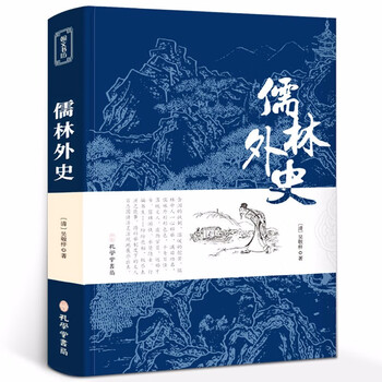 儒林外史 吴敬梓著 原著无删减完整版初中生九年级下册必读课外阅读书籍 初高中生版古典文学小说名著