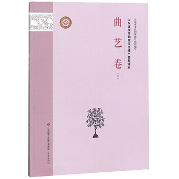 山东省级非物质文化遗产普及读本(曲艺卷下)