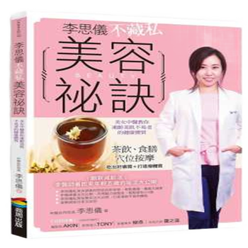 现货正版 原版进口图书 李思仪《李思仪不藏私美容秘诀》商周出版