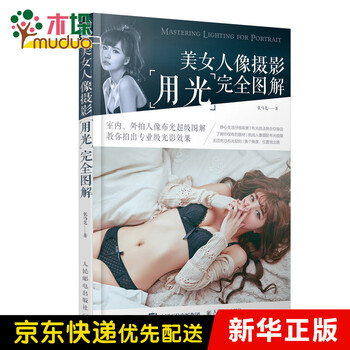 美女人像摄影用光完全图解